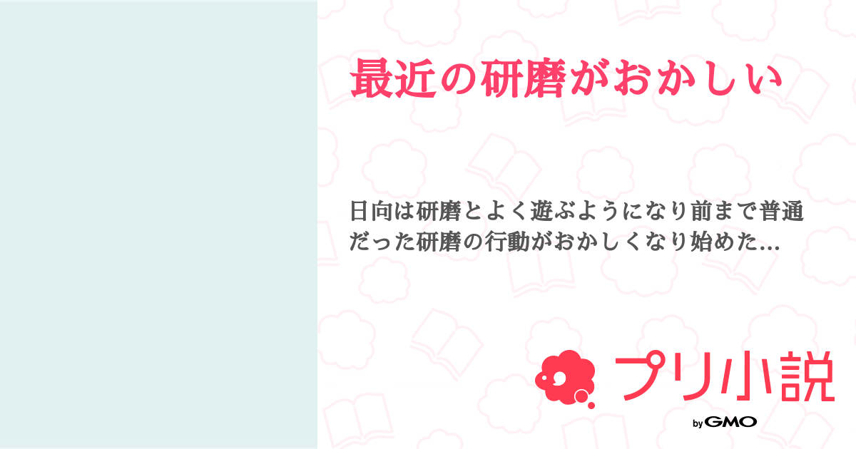 最近の研磨がおかしい - 全1話 【連載中】（N Z Mさんの小説） | 無料スマホ夢小説ならプリ小説 byGMO